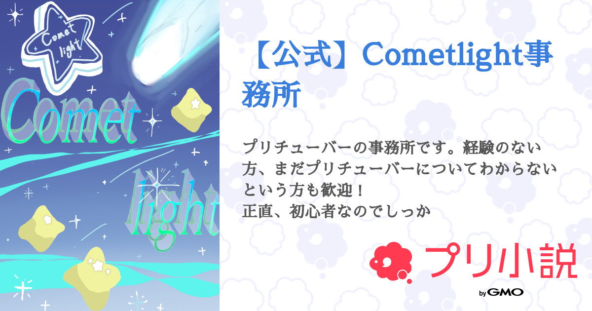 【公式】cometlight事務所 全11話 【連載中】（橘林檎椋祷ゆらぎ 失踪気味さんの小説） 無料スマホ夢小説ならプリ小説 Bygmo